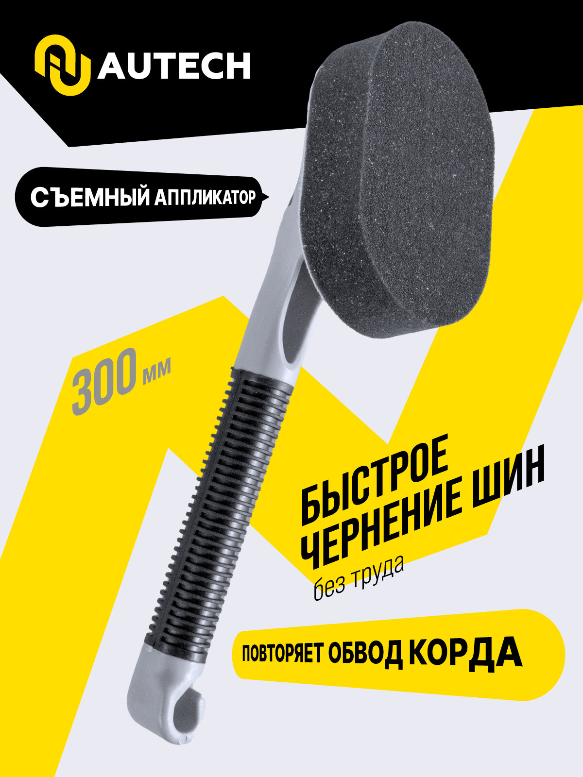 Сменная поролоновая губка-аппликатор для чернения шин, для держателя ARS277.