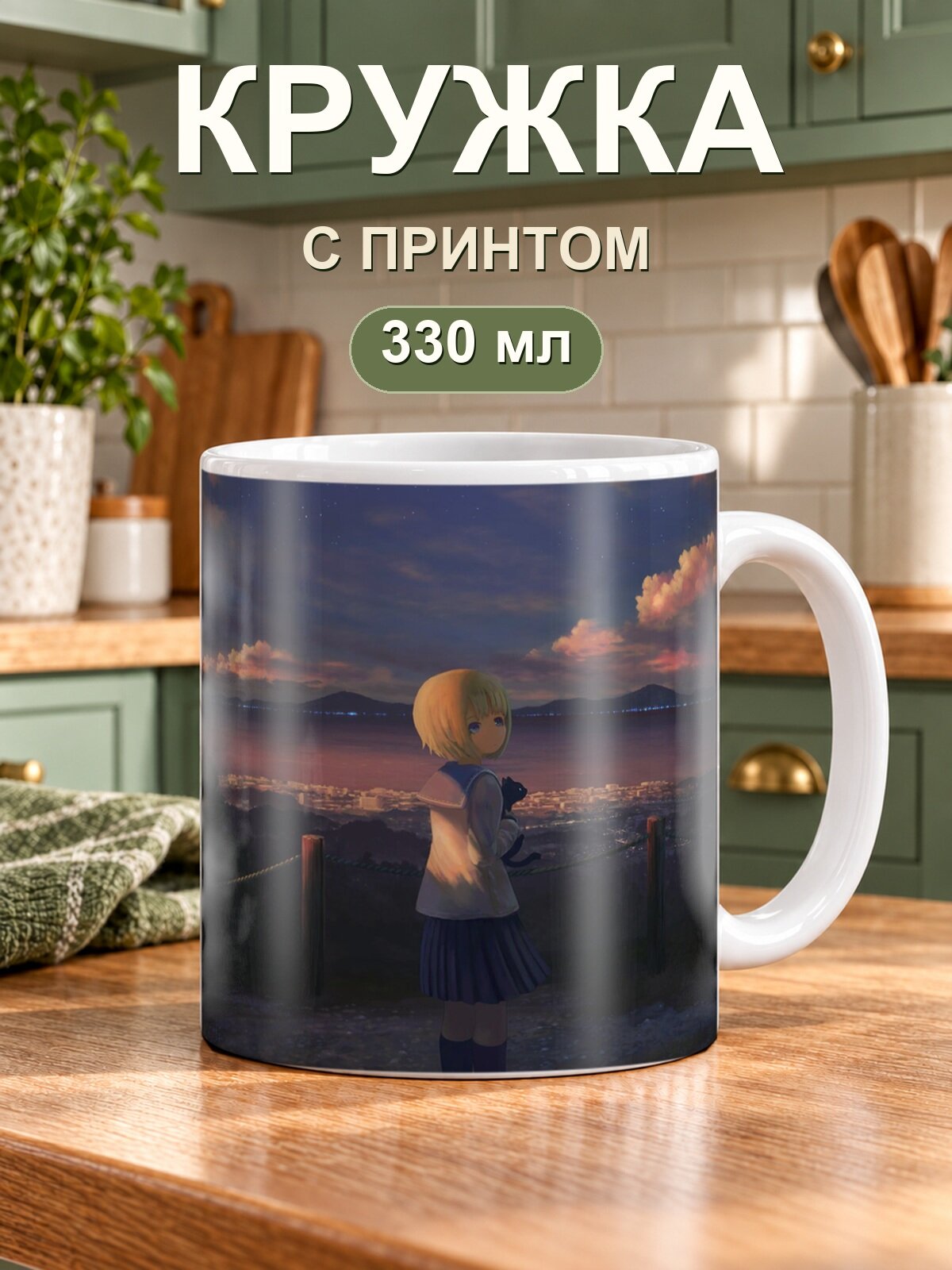 Керамическая кружка MoodRoom для чая и кофе, 330 мл с принтом «Anime Girl Alone Standing»