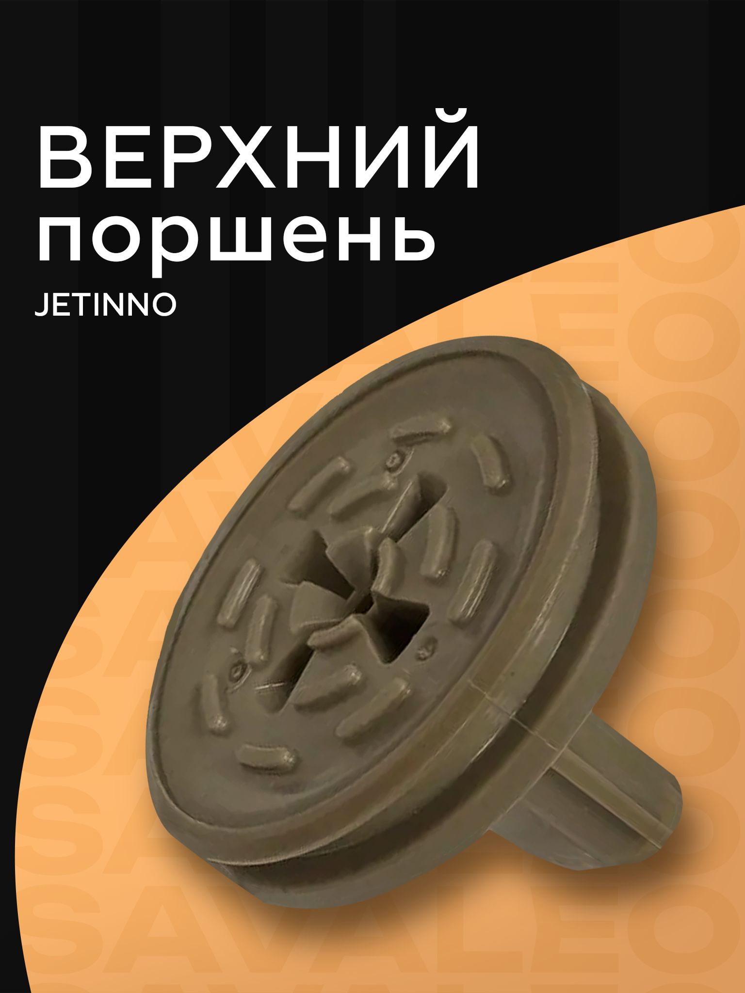 Запчасти Jetinno. Верхний поршень 20g УЗК (JL 24, JL 28, JL 220 ) (5111075100)