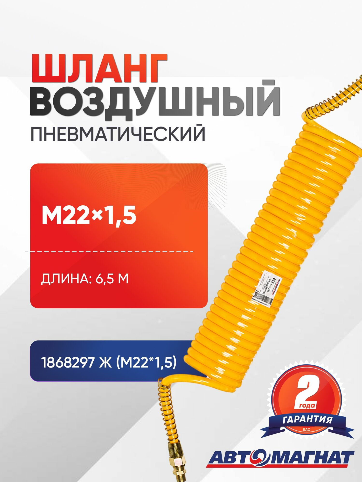 Шланг Пневматический (воздушный) 6,5м, Штуцер М22 Желтый
