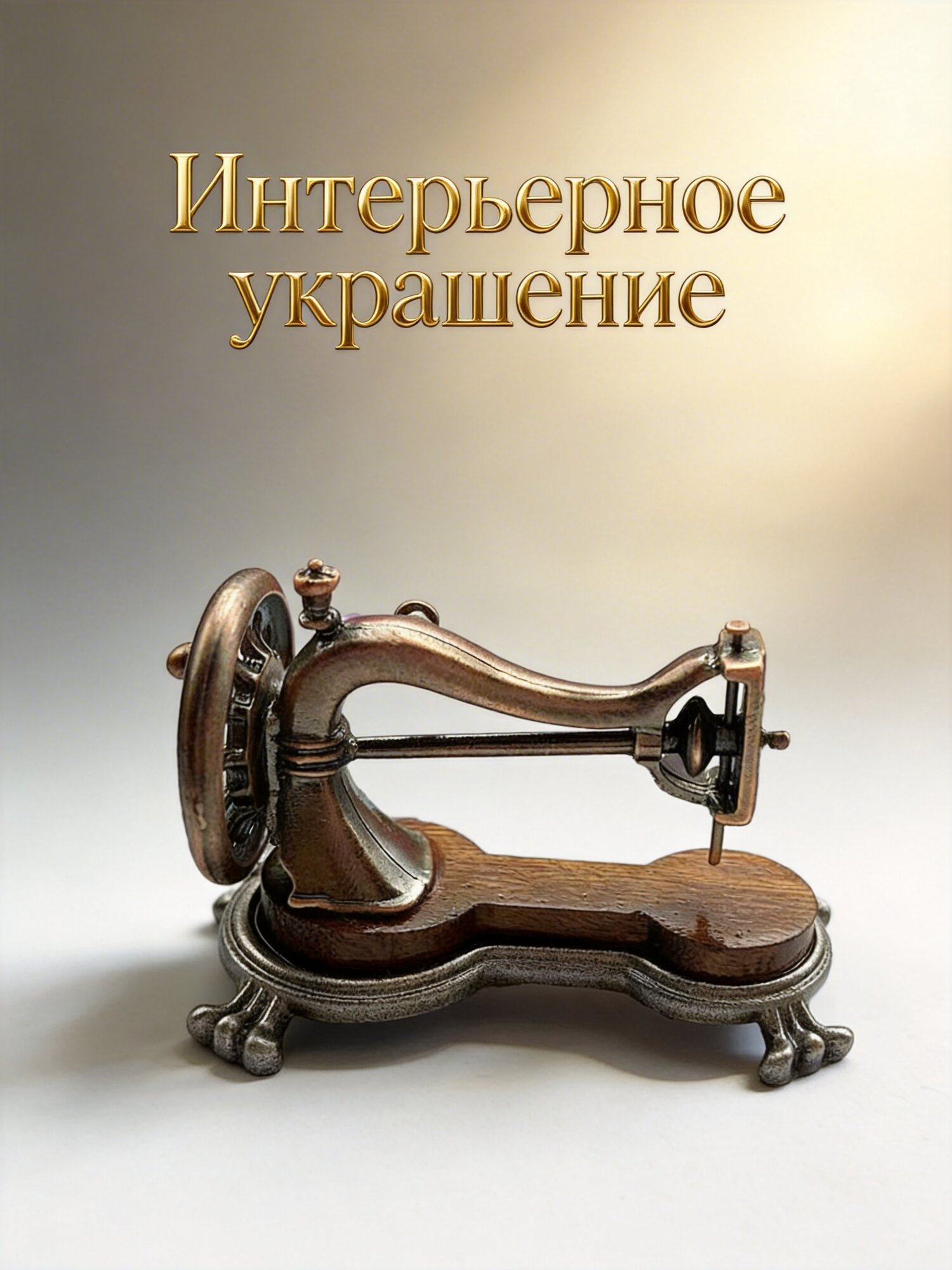 Мини Швейная Машина Для Кукольного Домика Винтажный Стиль 4 15X3 30X1 50CM