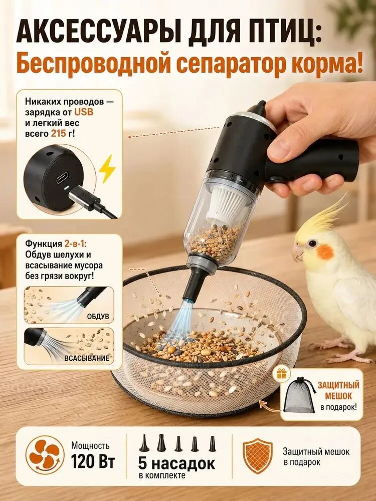 Аксессуары для птиц: Беспроводной сепаратор птичьего корма, портативный очиститель-воздуходувка для шелухи 120 Вт, мини-пылесос для попугае