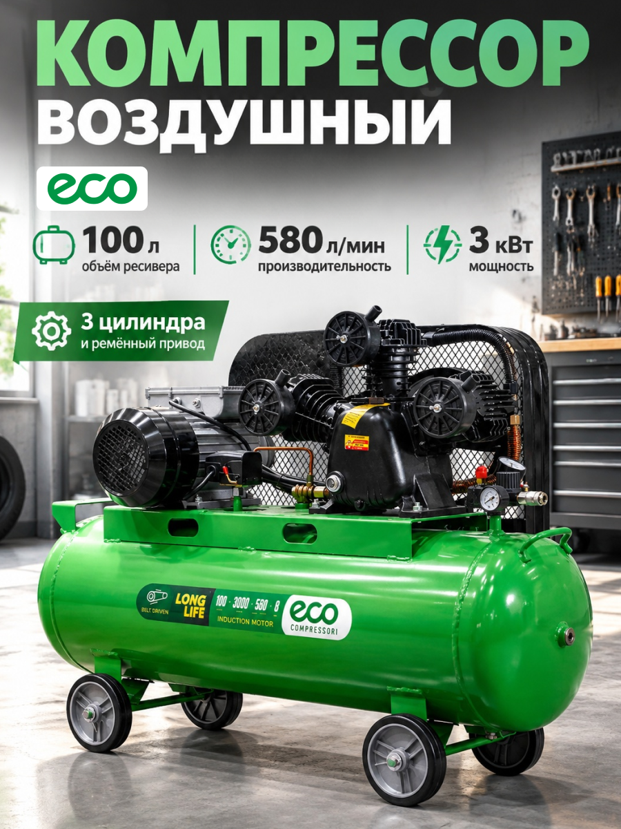 Компрессор воздушный масляный ECO AE-1003-B70 (580 л/мин, 8 атм, ременной, ресив. 100 л, 230 В, 3.00 кВт) (EC2610-0)