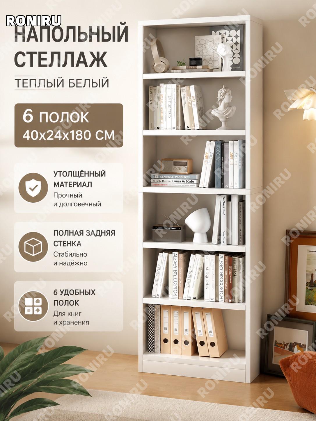 Книжный шкаф-стеллаж напольный 40×24×180 см 6 уровней, тёплый белый, с полным задним щитом, сборка для дома офиса