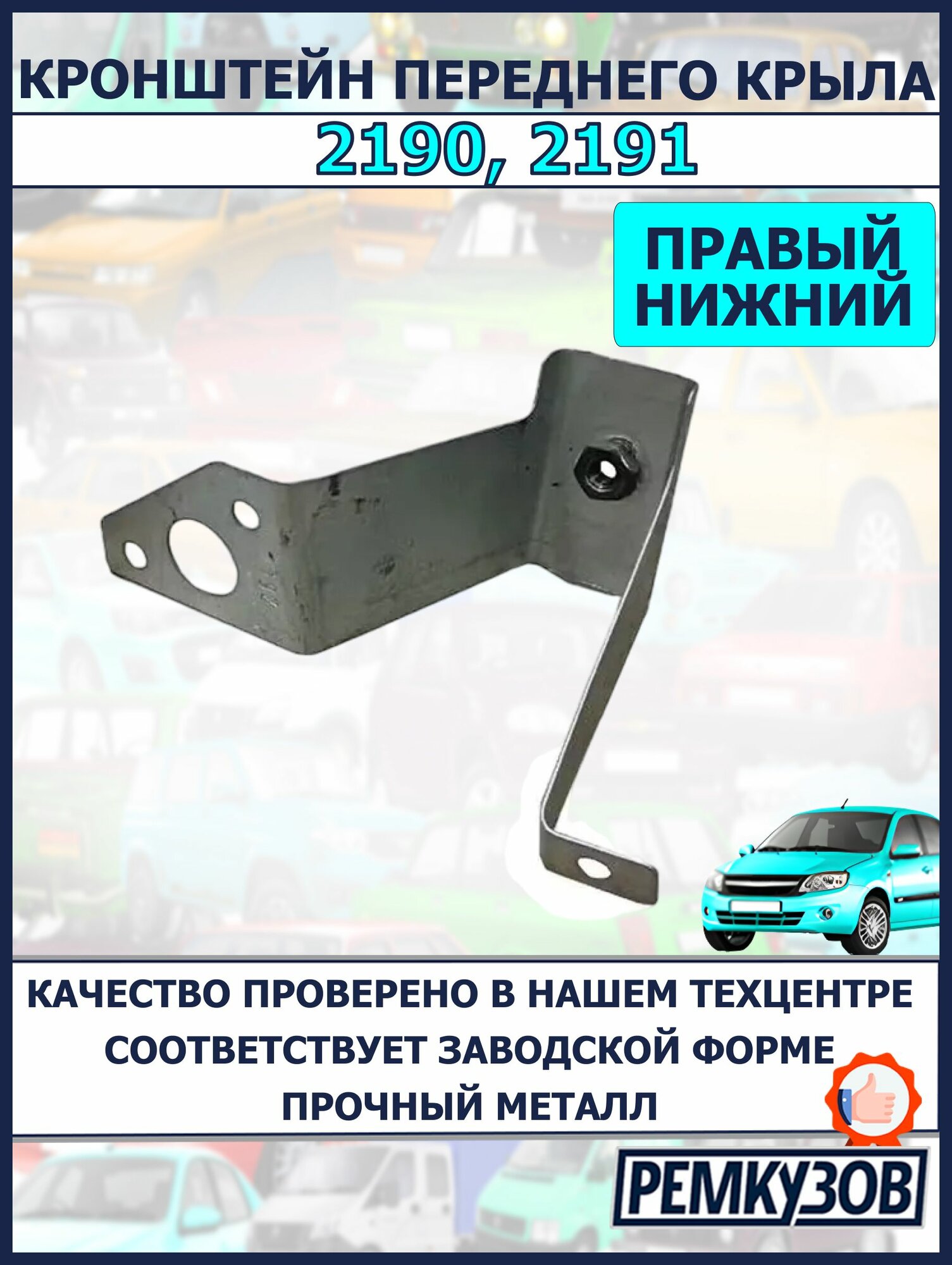 Кронштейн переднего крыла правый Лада Гранта 2190 нижний