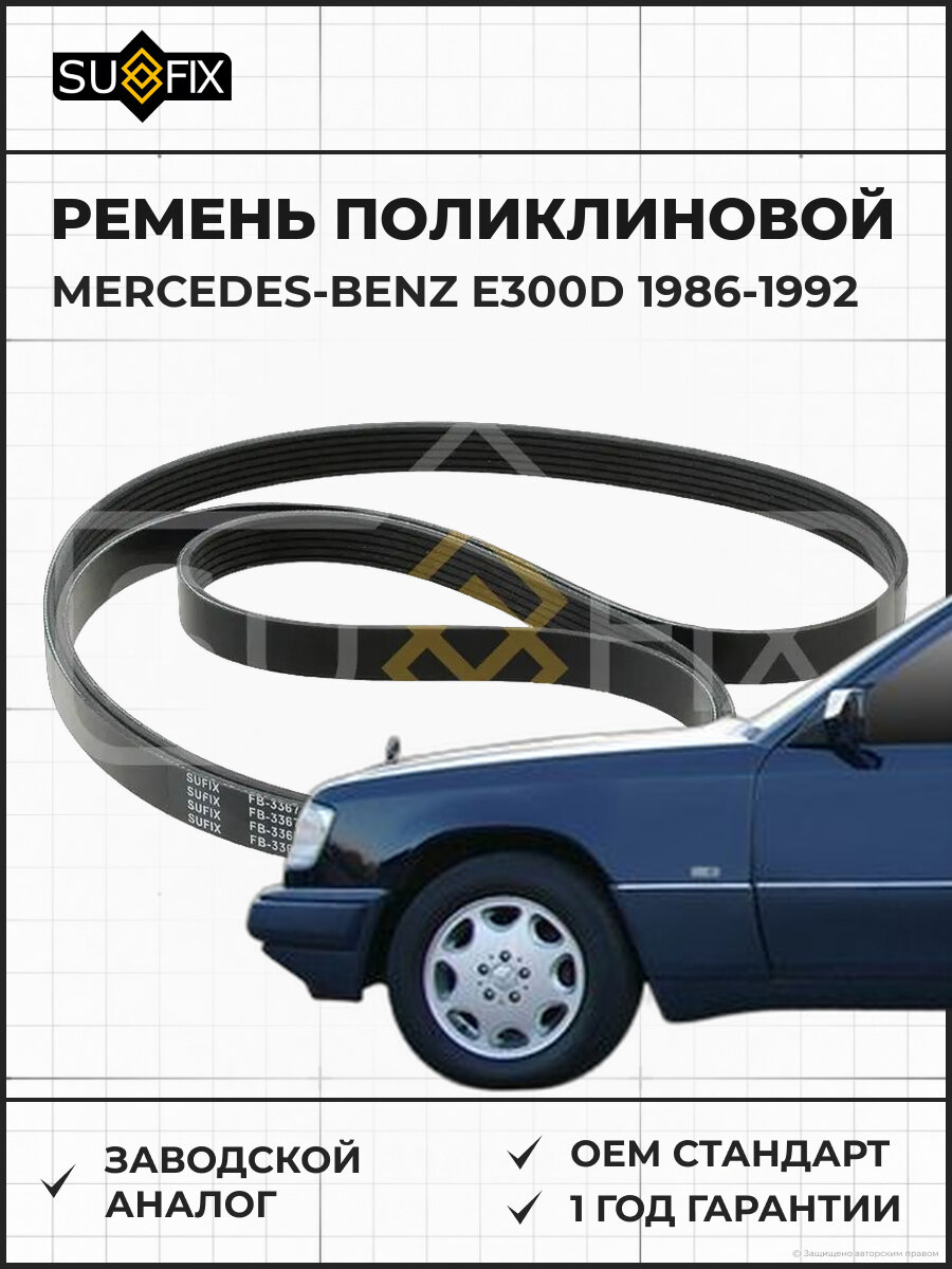 Ремень поликлиновой SUFIX FB3367 Мерседес-Бенц E300D MERCEDES-BENZ E300D 1986-1992