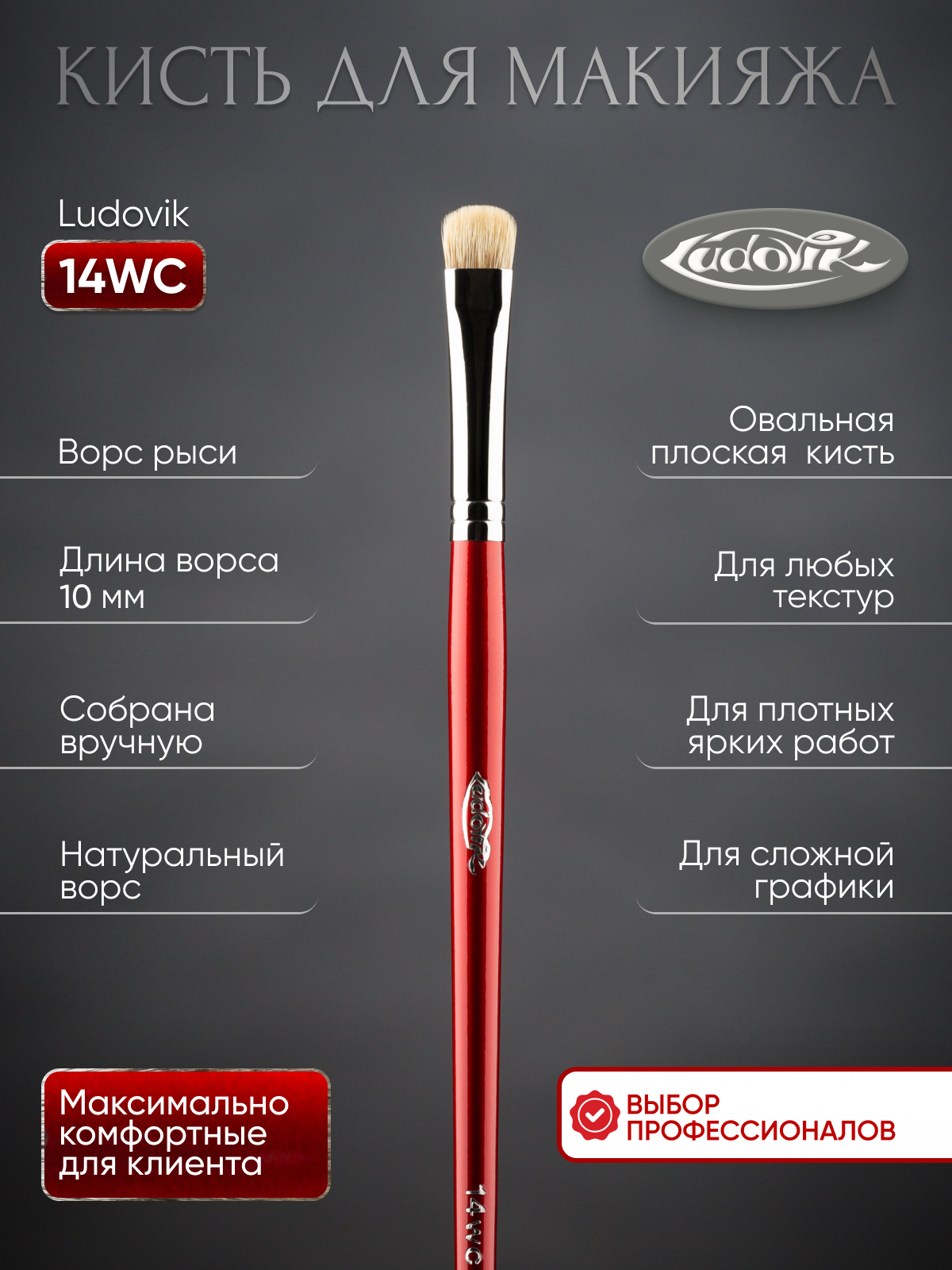 Кисть для макияжа "LUDOVIK" 14wc из ворса рыси.