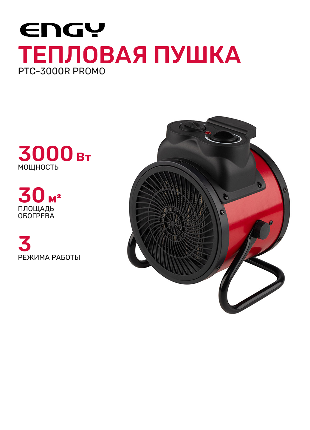 Тепловая пушка ENGY PTC-3000R Promo электрическая, 3 кВт, круглая, термостат