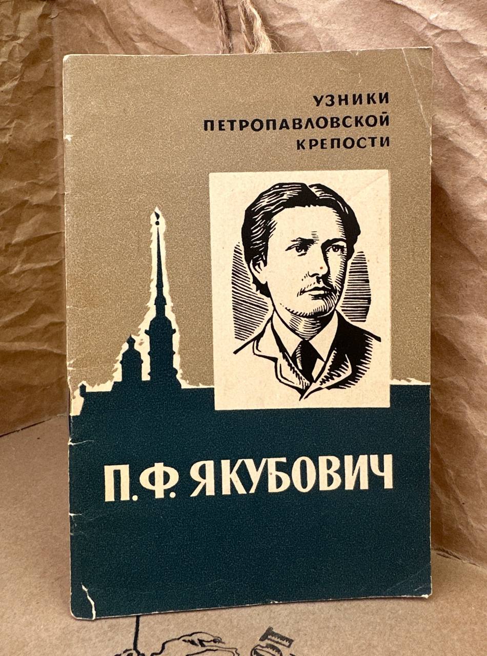 П. Ф. Якубович