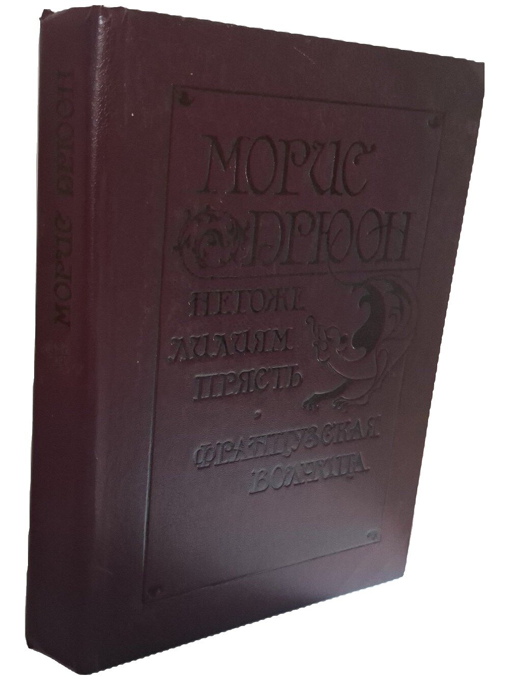 Негоже лилиям прясть. Французская волчица. Дрюон Морис. Сандра. 1992. Твердый переплет