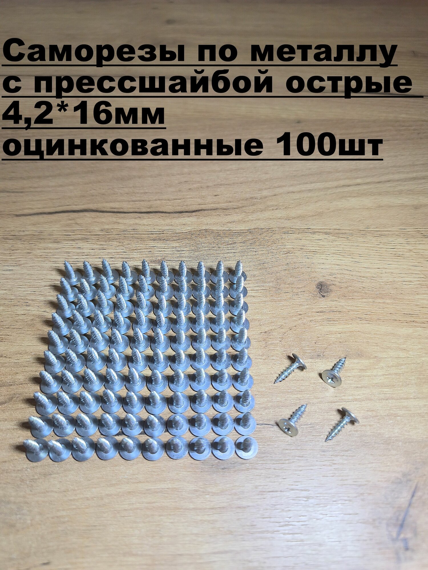 Саморезы по металлу с прессшайбой острые 4,2х16, оцинкованные 100 шт.