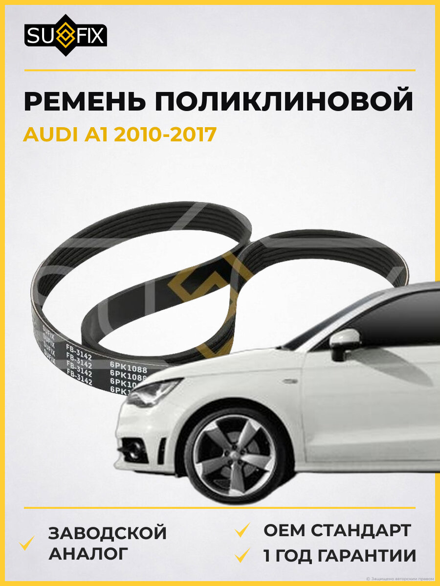 Ремень поликлиновой SUFIX FB3142 Ауди A1 AUDI A1 2010-2017