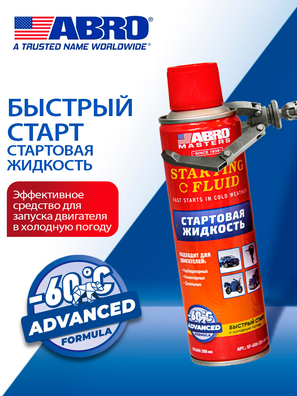 Стартовая жидкость для двигателя с трубкой аэрозольная спрей 220 мл/для мотора, двигателя/быстрый старт для запуска автомобиля/машины/ ABRO MASTERS