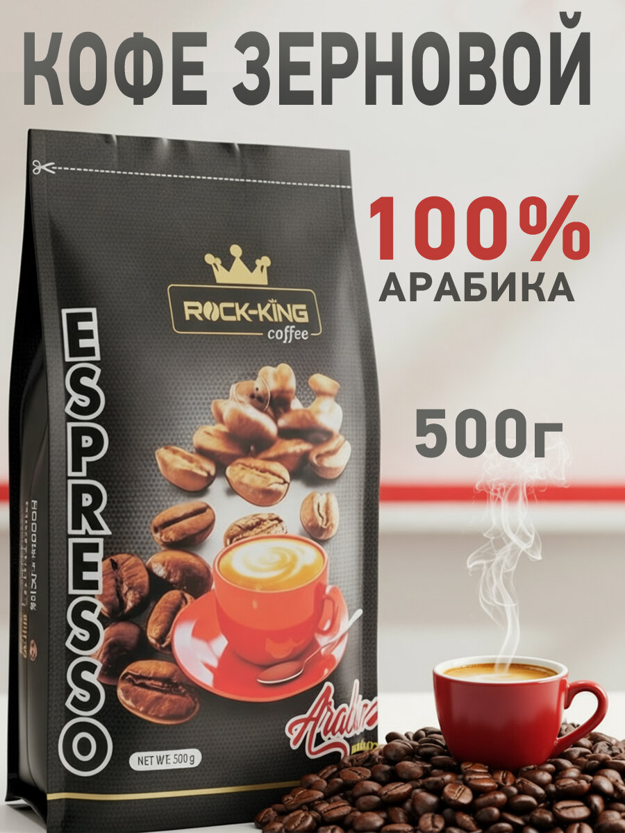 Кофе в зернах Арабика 100%, Вьетнам (Rock King), 500 г