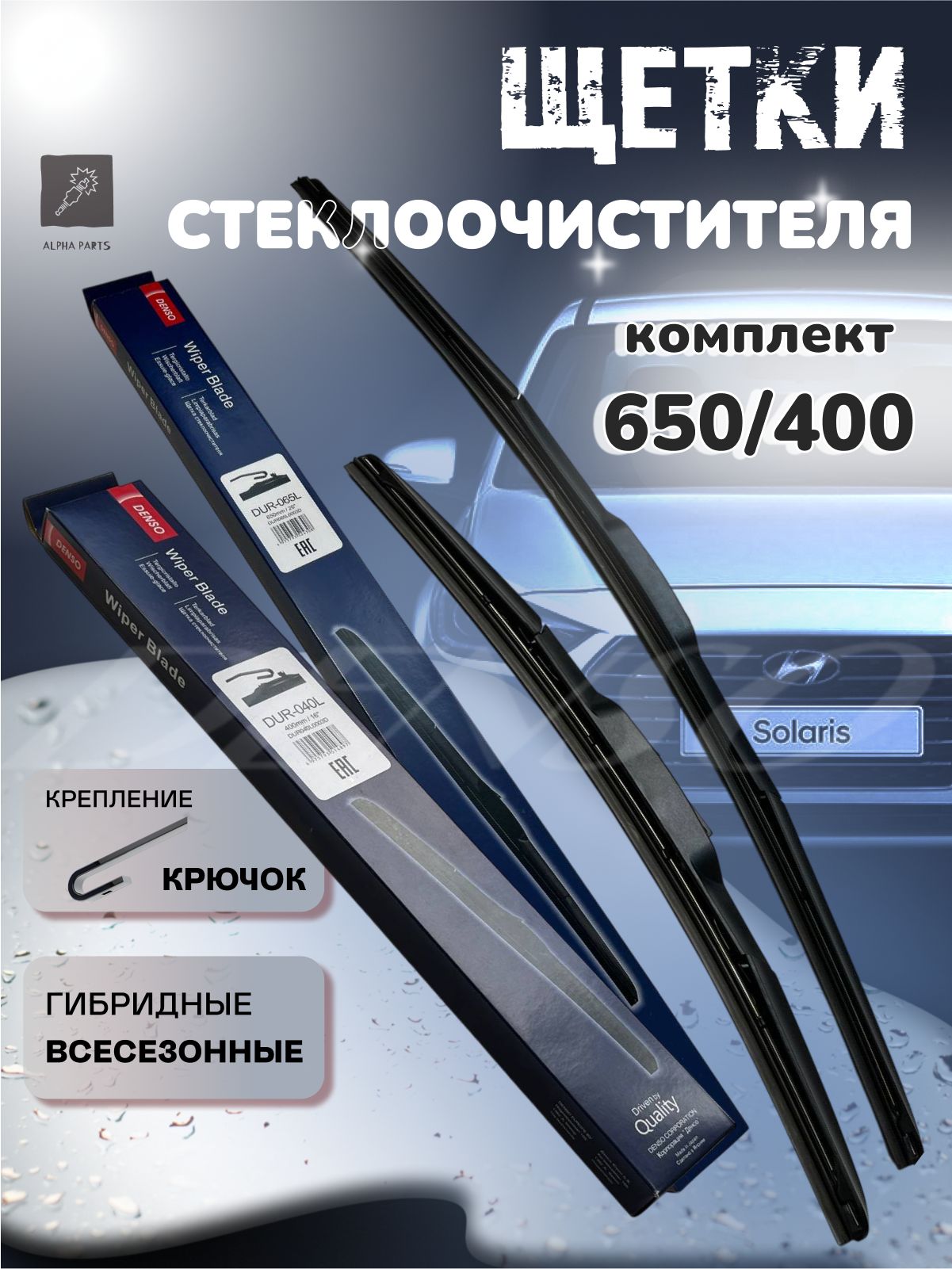 650 400 мм крючок Комплект гибридных щеток стеклоочистителя Denso Hybrid арт. DUR-065L_DU-040L