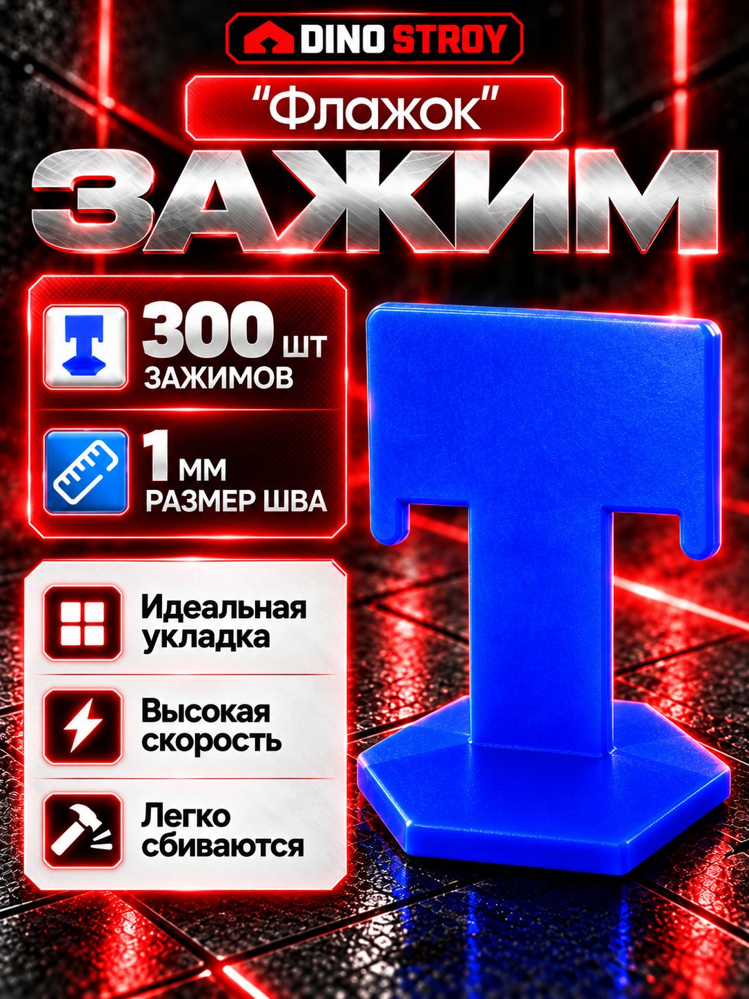 СВП Зажим для плитки DINO STROY 300 шт, 1мм