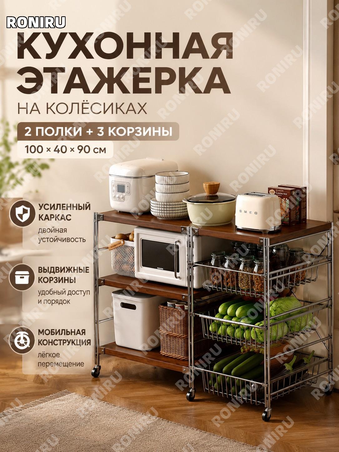 Кухонный стеллаж-этажерка 2 доски 3 корзины 100×40×90 см, ореховый цвет, напольная тележка из углеродистой стали