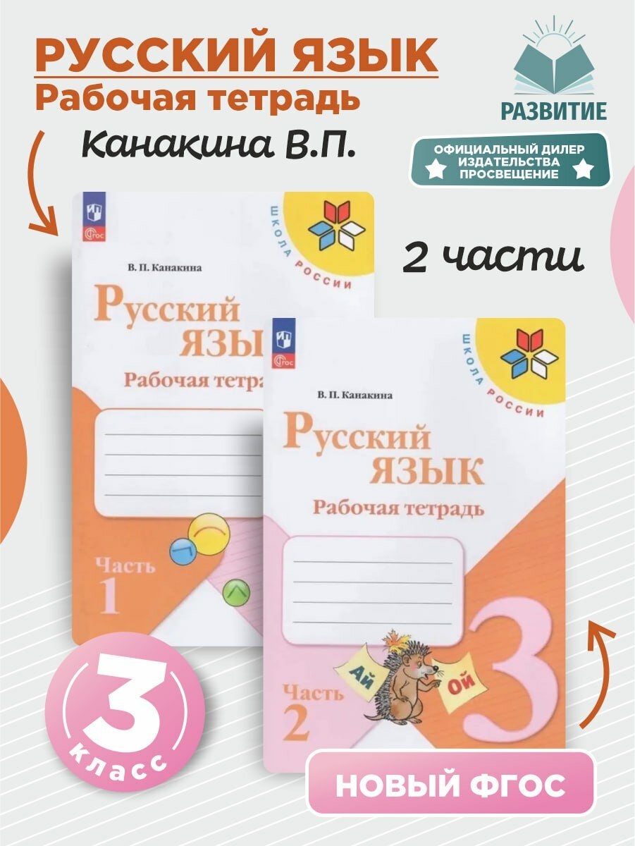 Канакина Русский язык 3 класс Рабочая тетрадь. Комплект Часть 1,2 | Канакина Валентина Павловна