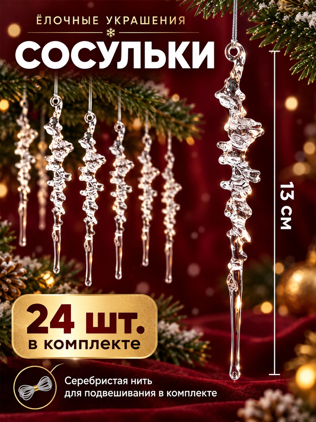 Елочные украшения 13 см сосулька прозрачный 24 шт