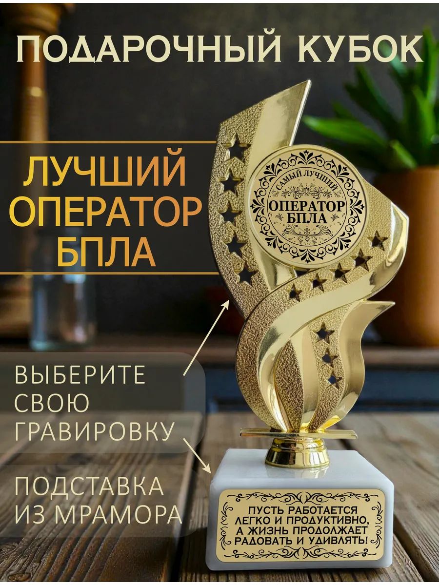 Лучший оператор БПЛА кубок подарочный