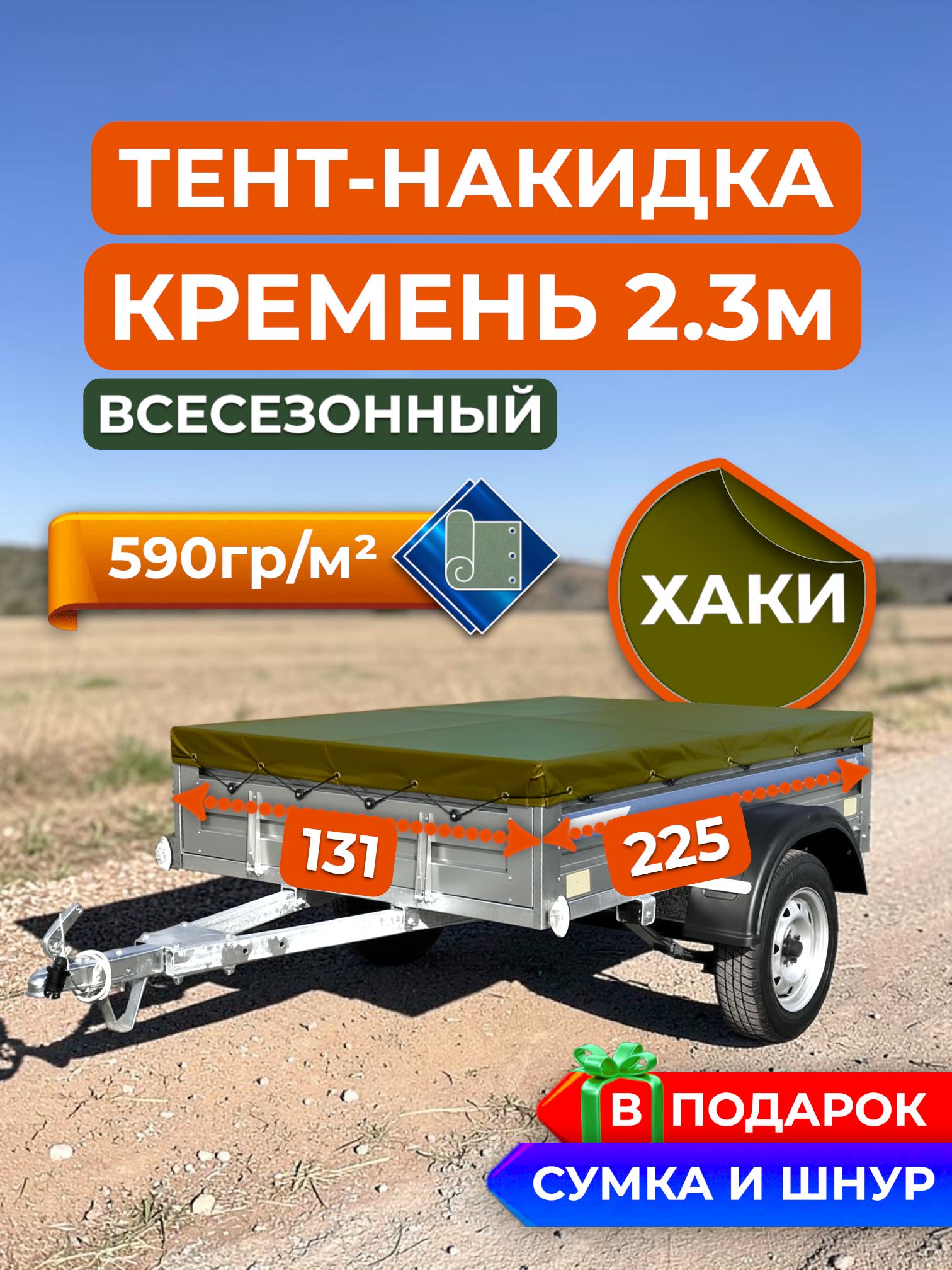 Накидка на прицеп Кремень 2.3м Хаки 590гр