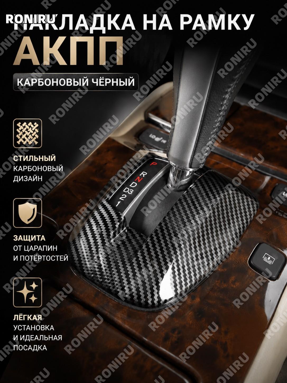Накладка рамки КПП碳纤黑 для салона авто, карбоновый черный декор, пластиковая вставка для селектора внутренняя авто