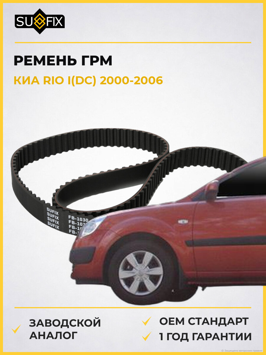 Ремень ГРМ SUFIX FB1030 Киа Рио I KIA Rio I DC 2000-2006
