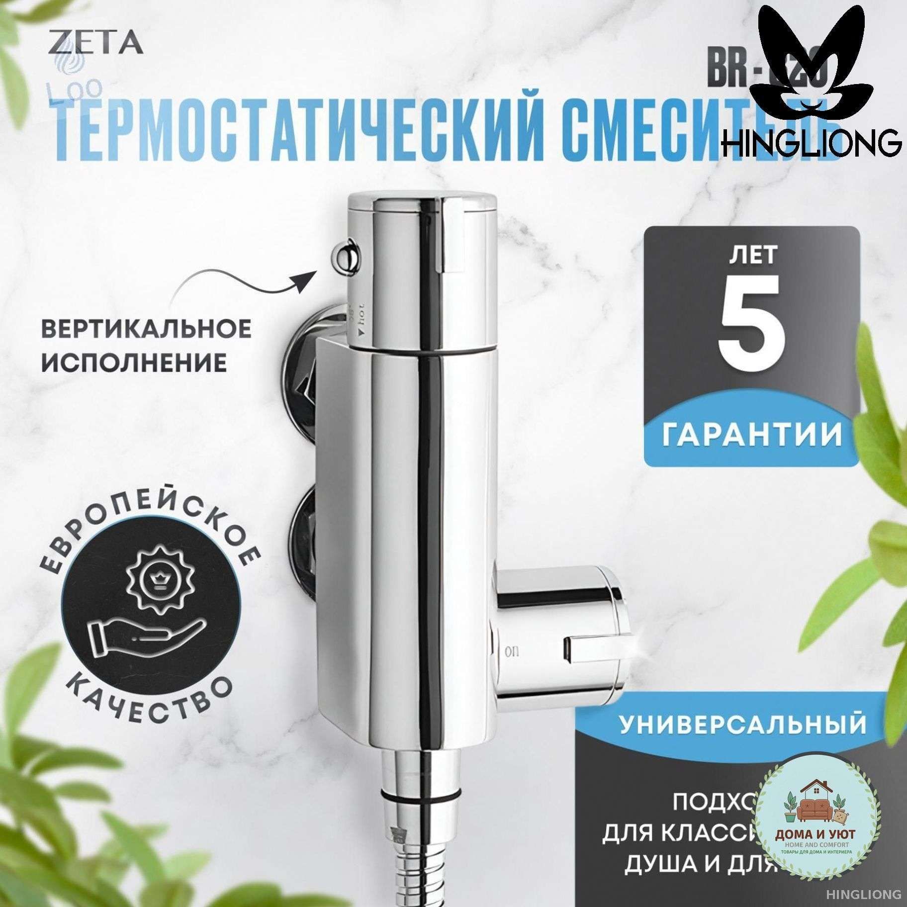 Термостатический смеситель для душа ZETA BR-820, латунь, хром, вертикальный
