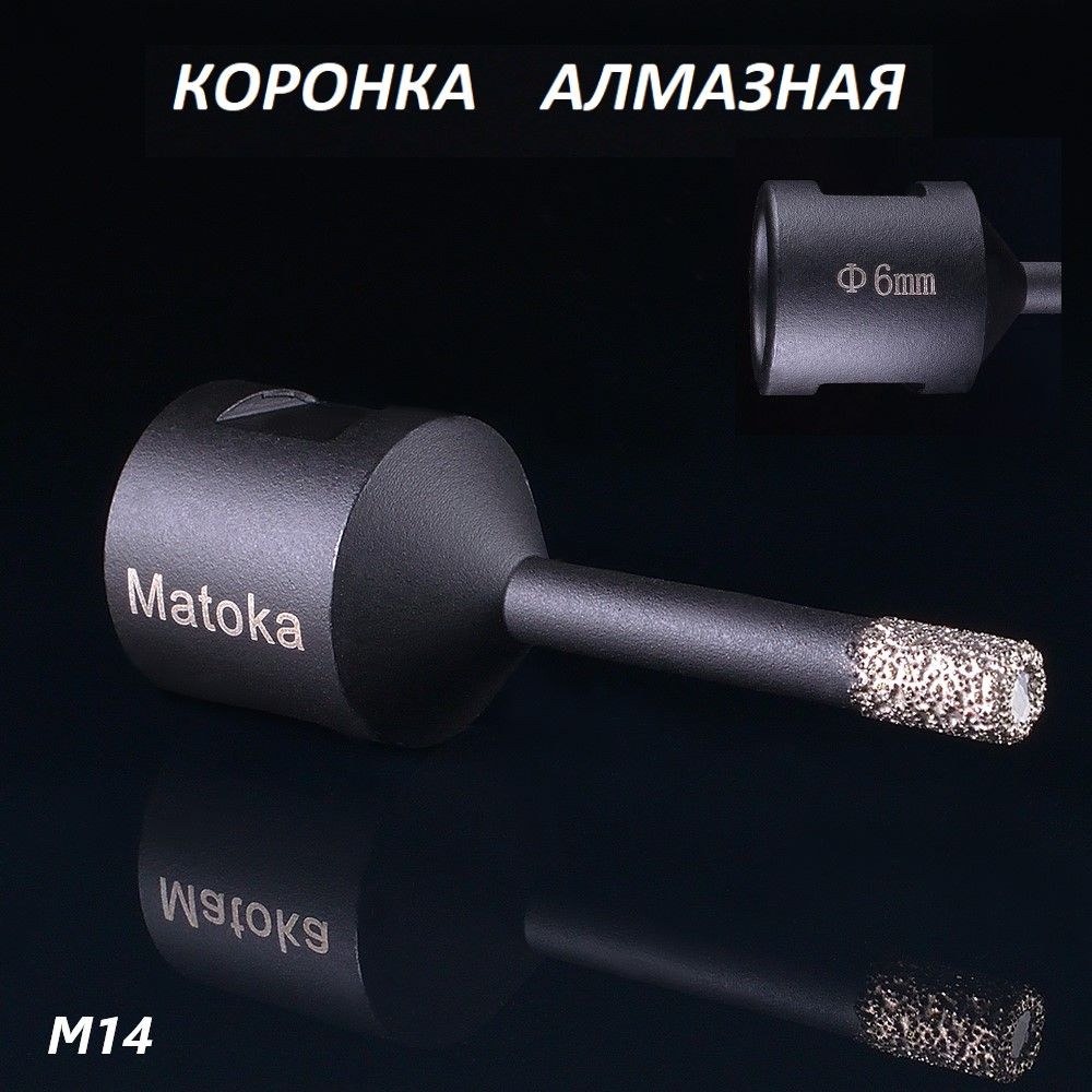 Коронка алмазная по керамограниту 6 мм для УШМ (сухое сверление) Matoka, 1 шт.