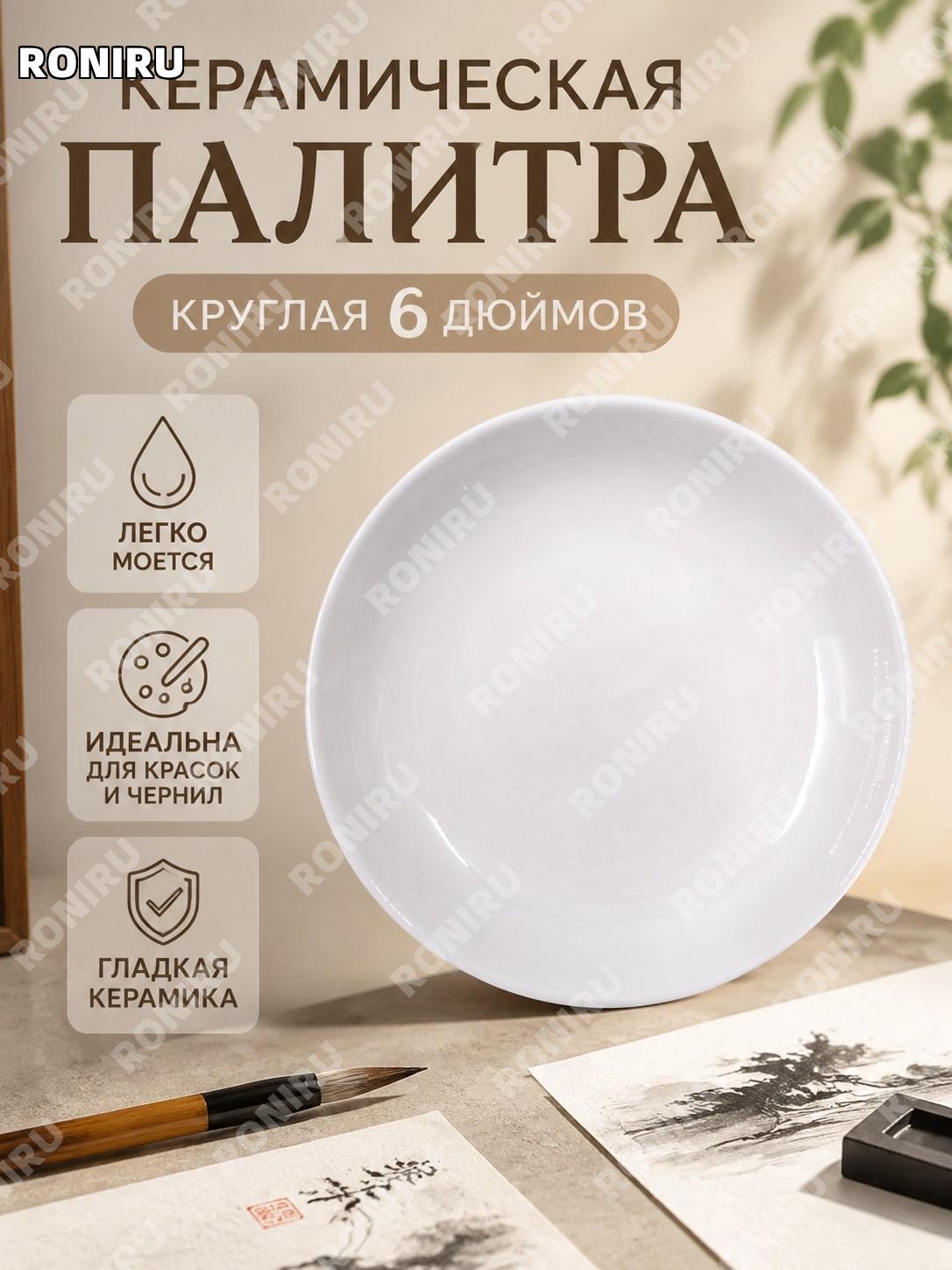Керамическая палитра 6 дюймов круглая для красок, керамическая круглая палитра для рисования и смешивания цветов