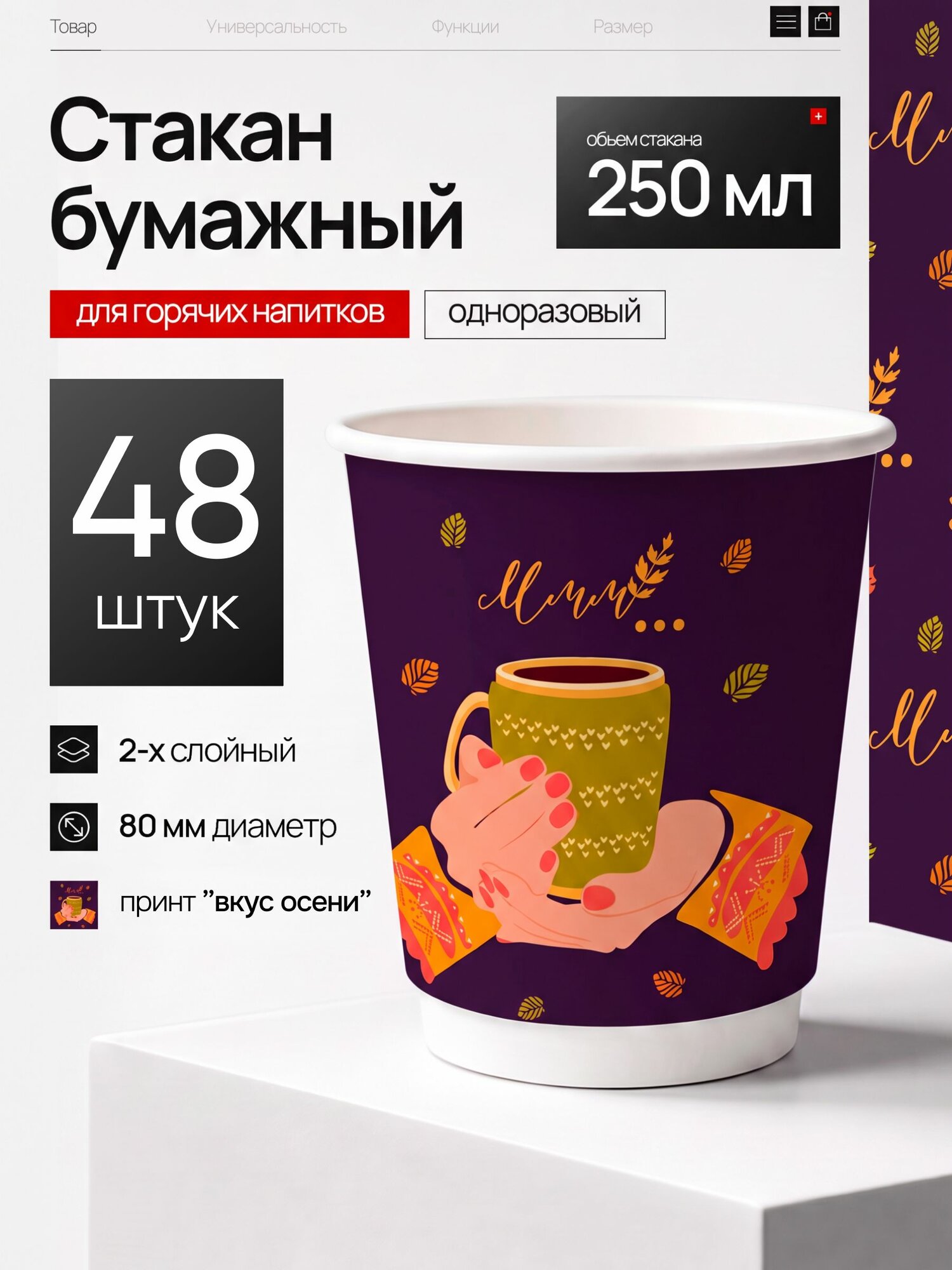 Стакан бумажный 2-слойный 250 мл, ProstoKap "Вкус осени" d80, 48 шт. (2 тубы)