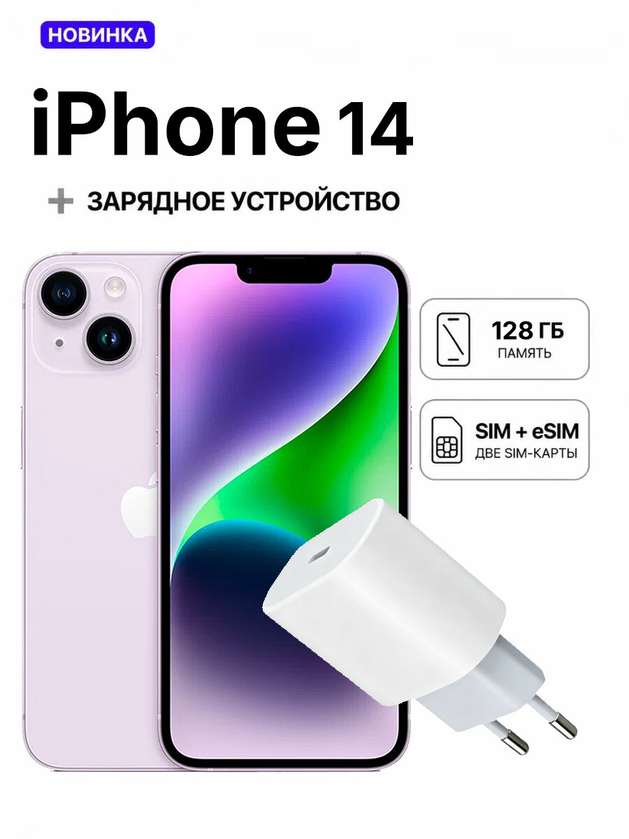 Смартфон Apple iPhone 14 6+128 ГБ, Dual: nano‑SIM + eSIM, фиолетовый