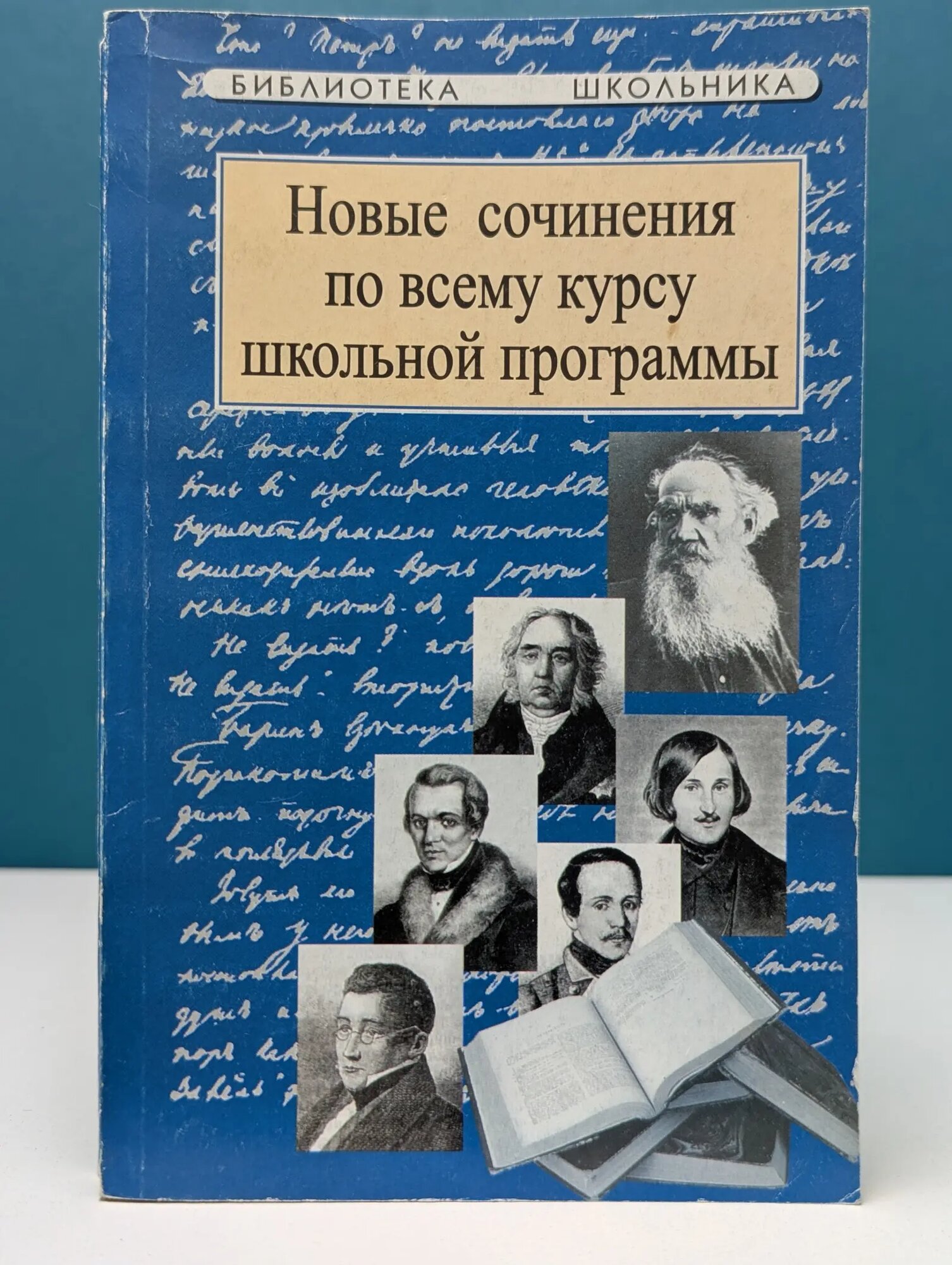 Новые сочинения по всему курсу школьной программы Сборник 2003