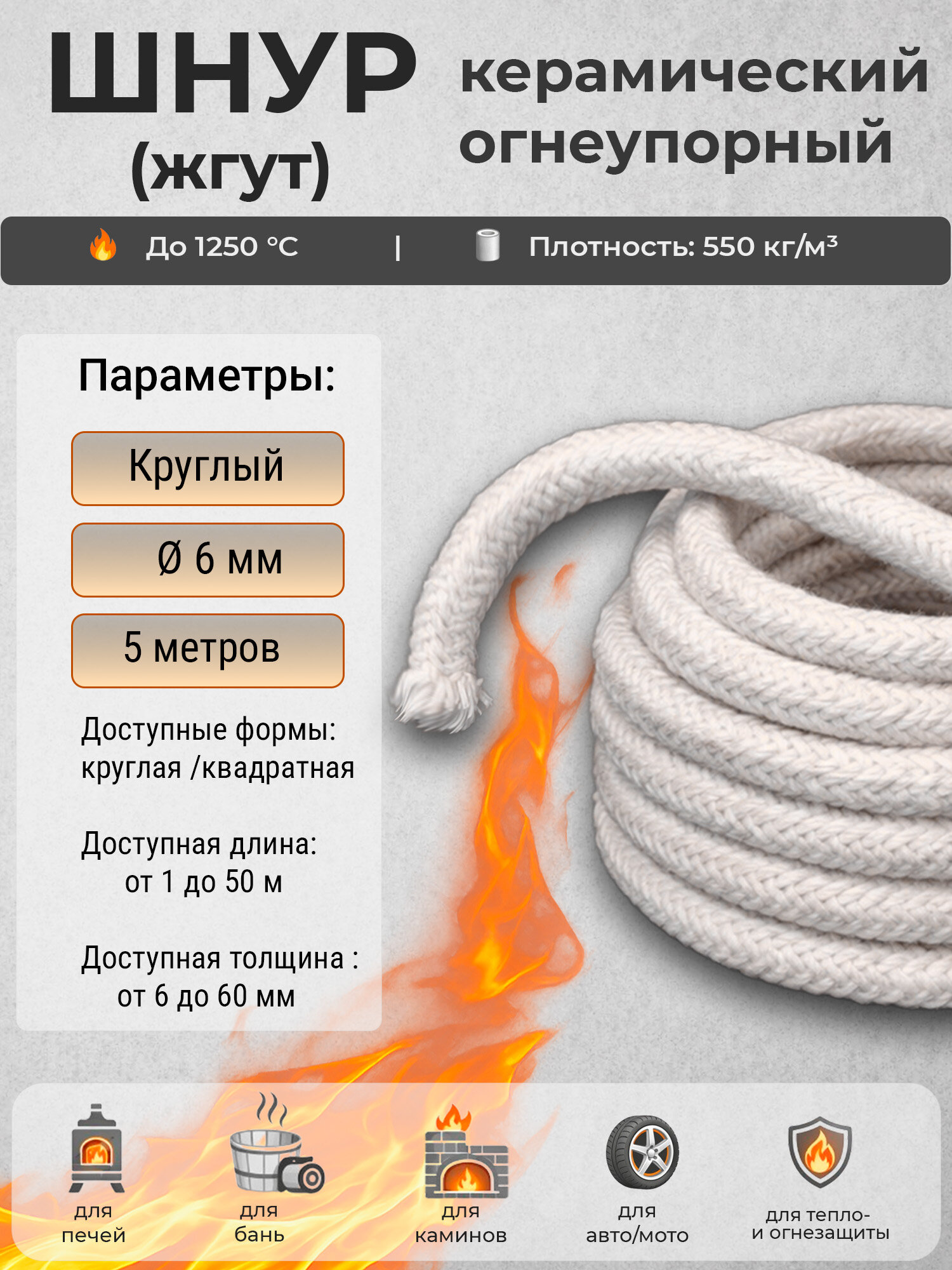 Шнур керамический огнеупорный круглый 6 мм, 5 м, изоляция для печи, дымохода, камина