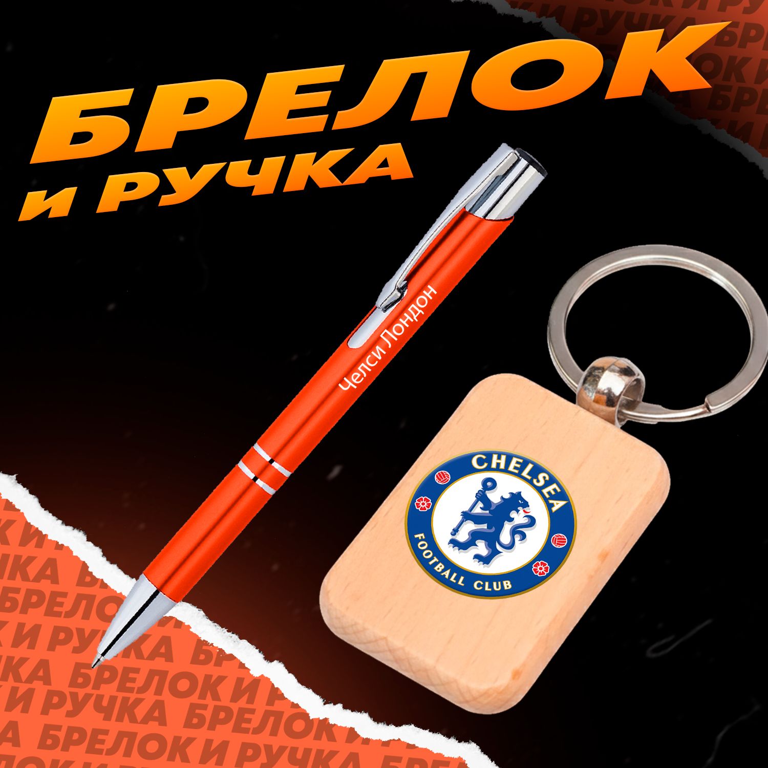 Брелок и ручка футбольный клуб Челси Лондон