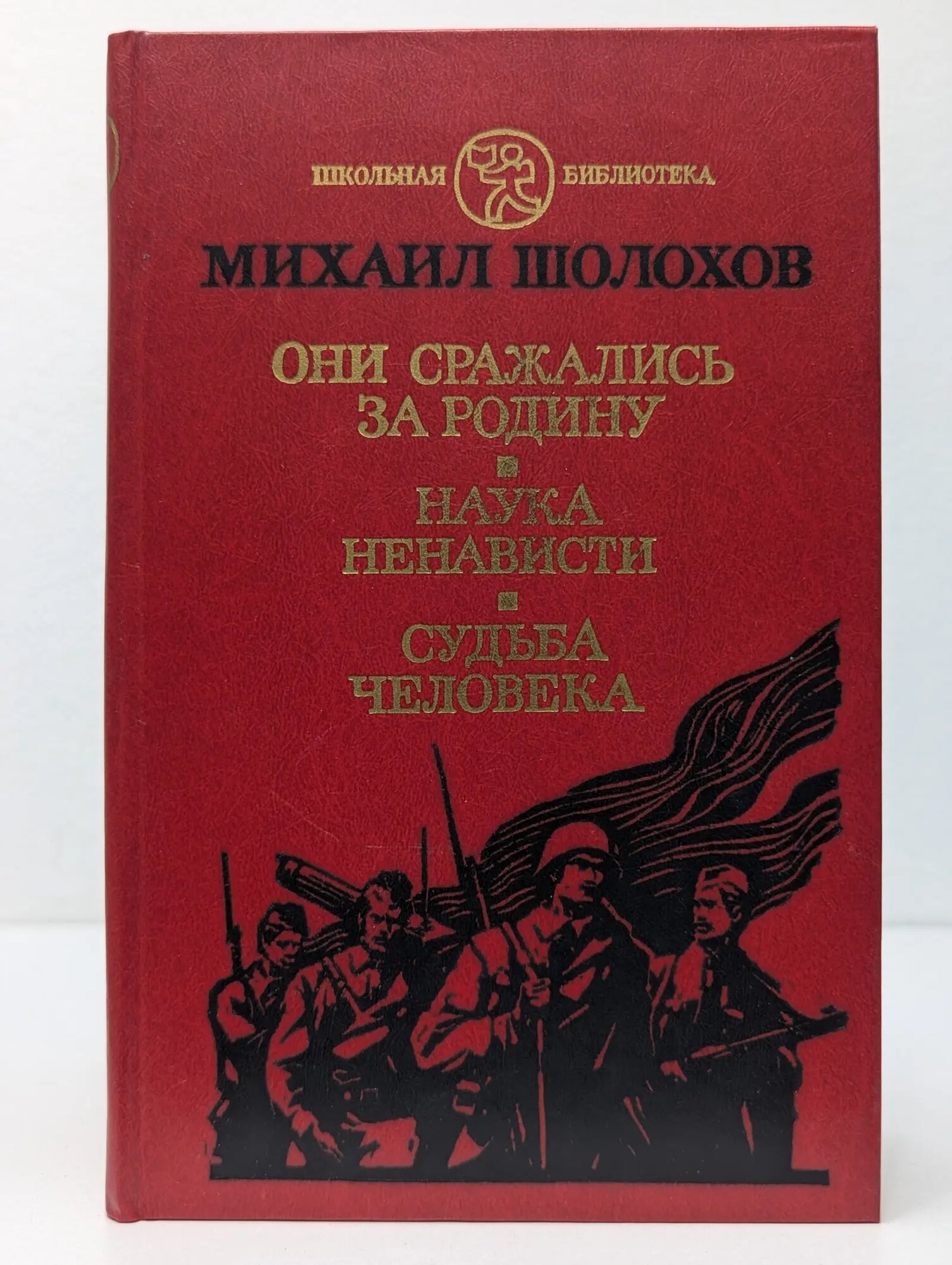 Школьная библиотека. Они сражались за Родину. Наука ненависти. Судьба человека Шолохов Михаил Александрович 1989