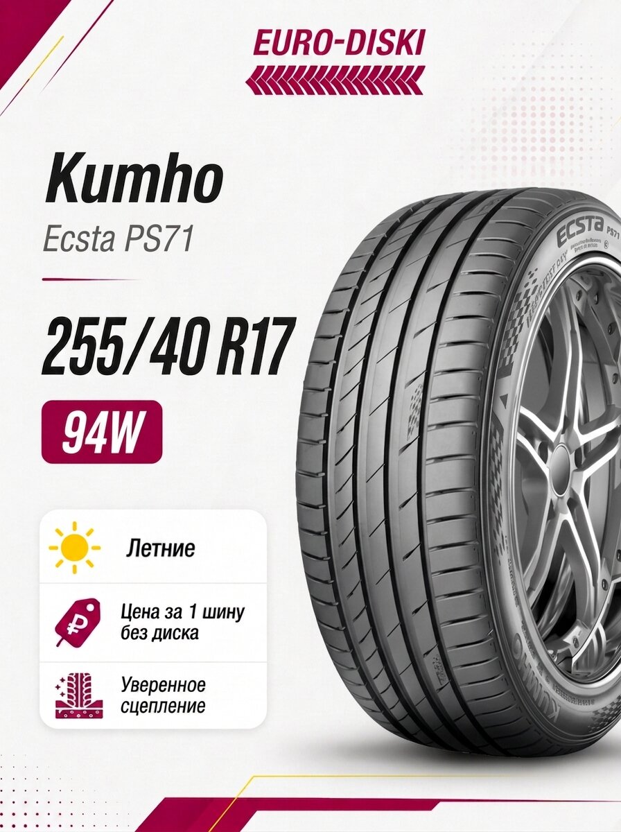 17/255/40 Kumho Ecsta PS71 94W