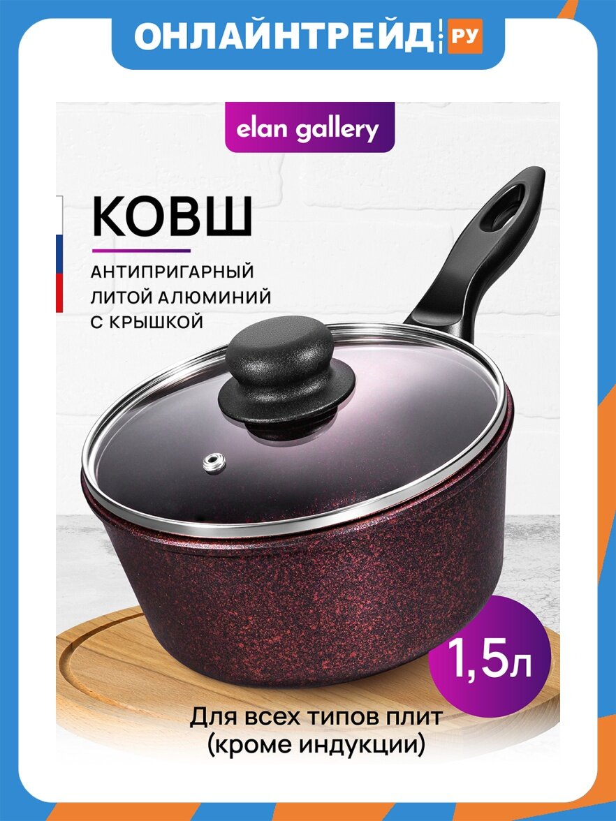 Elan Gallery Ковш 1,5 л гармония вкуса "Гранат" с крышкой, покрытие 2-х слойное антипригарное (PFLUON серии COOCMARK) 121193