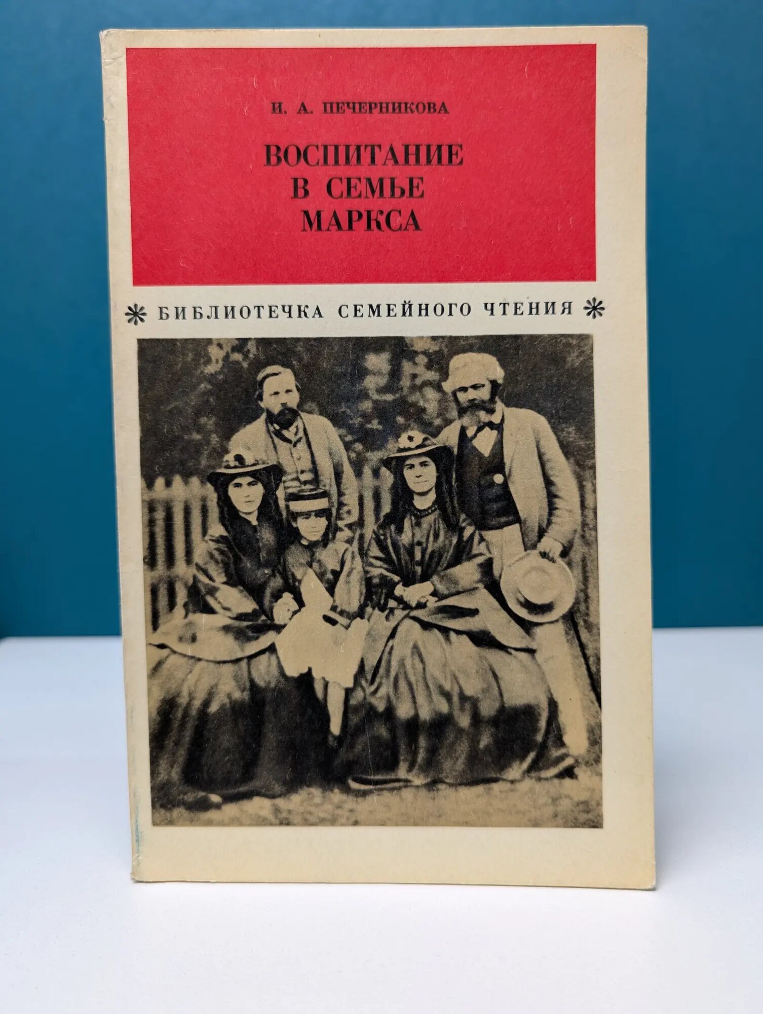 Библиотечка семейного чтения. Воспитание в семье Маркса Печерникова Ирина Алексеевна 1975