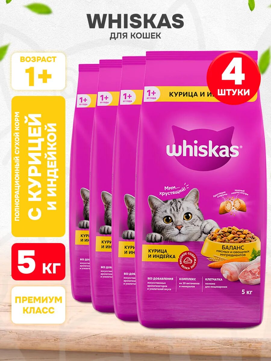 Корм сухой Whiskas Аппетитное Ассорти для взрослых кошек, курица, индейка, нежный паштет, 5 кг 4 шт