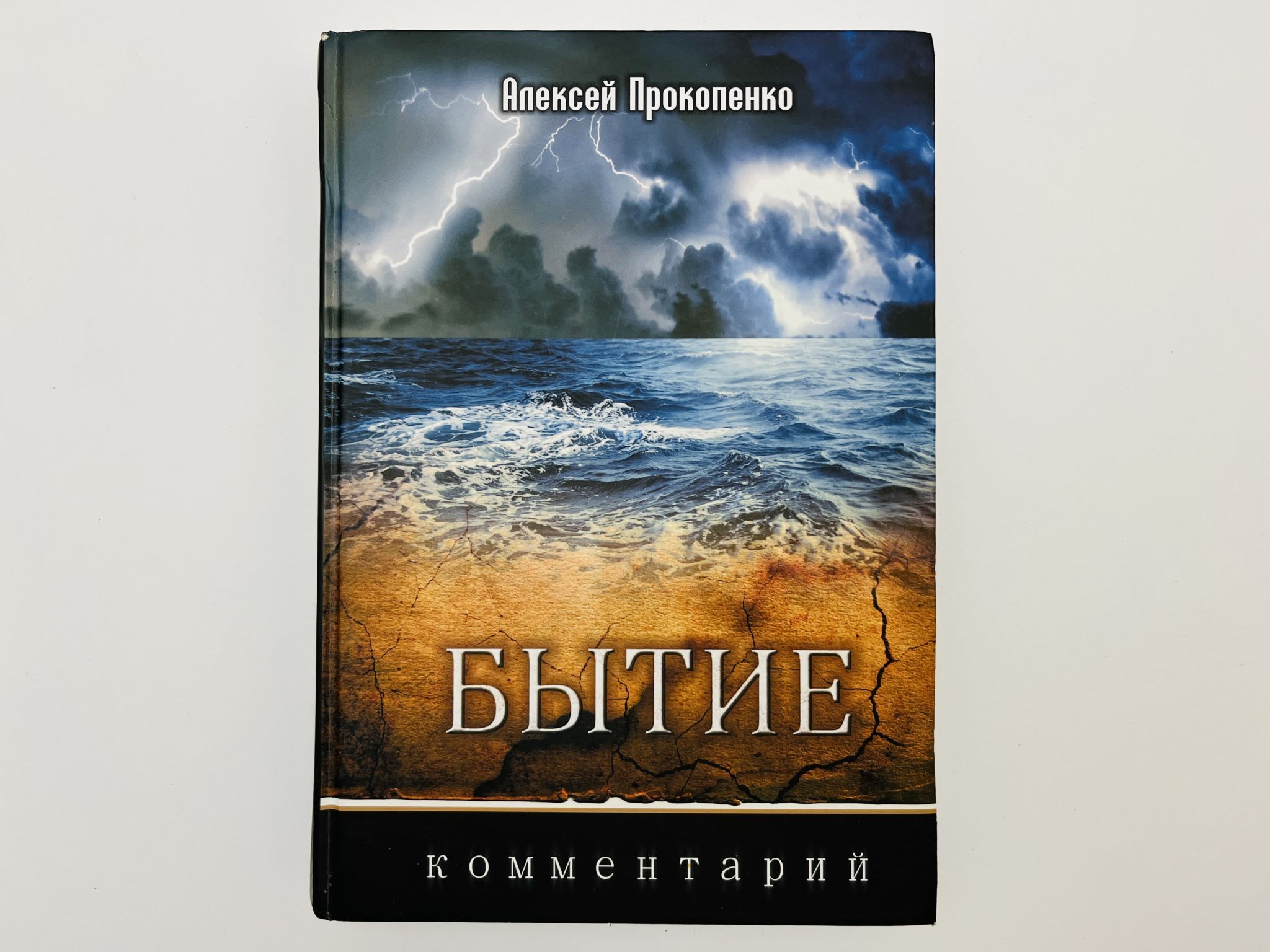 Бытие: комментарий