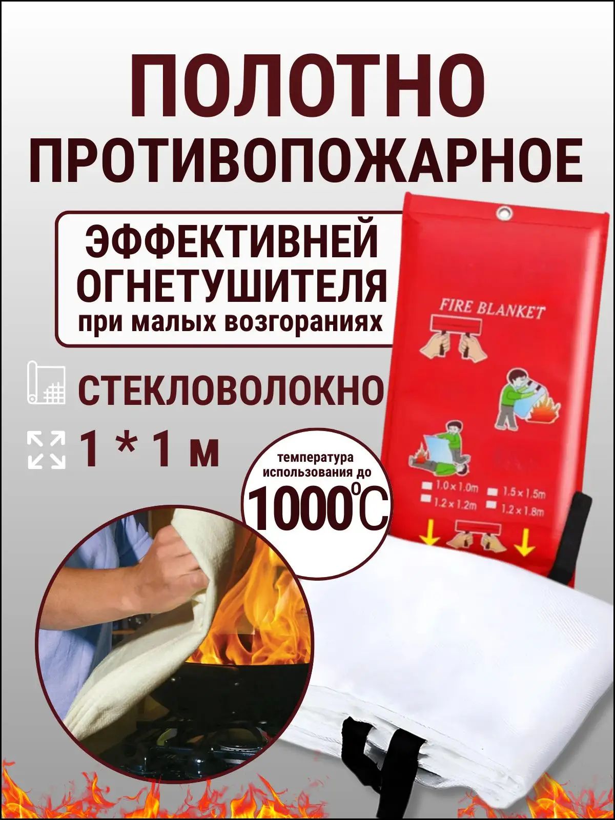 Противопожарное полотно огнетушащее ПП-1000, покрывало одеяло кошма 1 х 1 м для изоляции очага возгорания