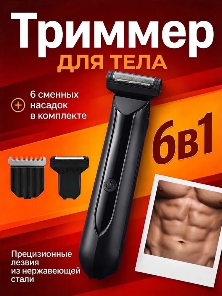 Триммер для интимной зоны мужской / Триммер для тела 6B1