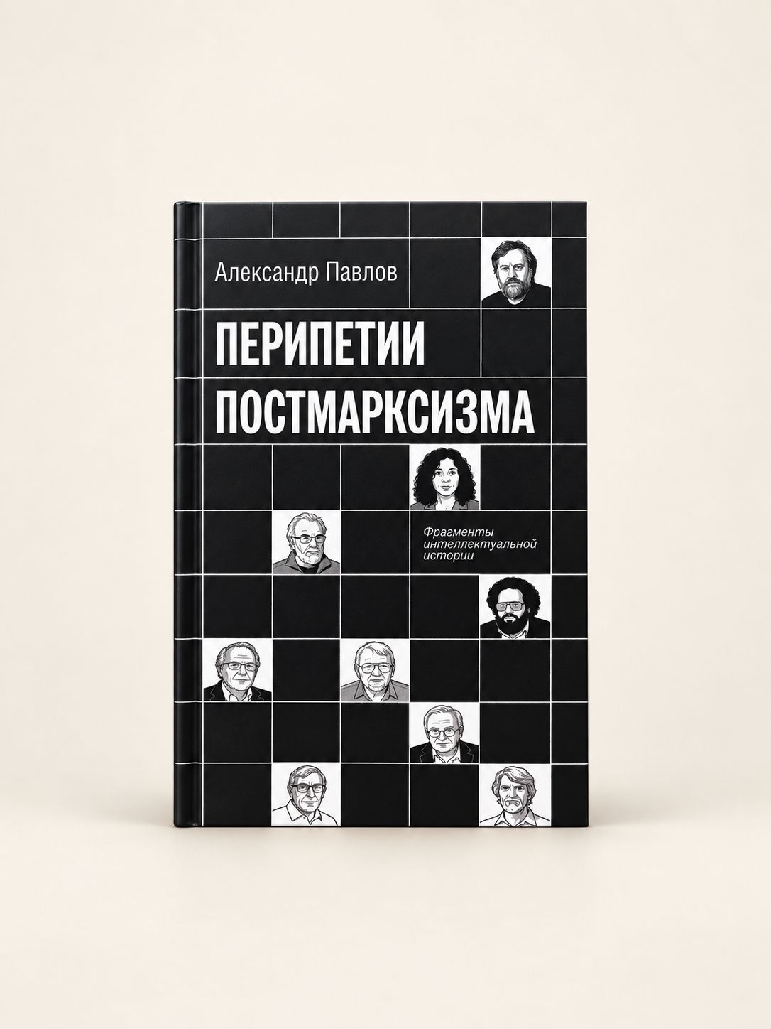 Перипетии постмарксизма. Фрагменты интеллектуальной истории