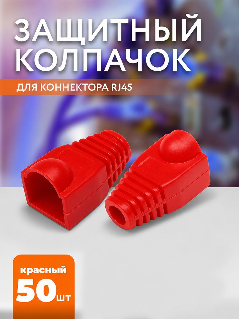 Изолирующий колпачок для RJ-45 50шт красный
