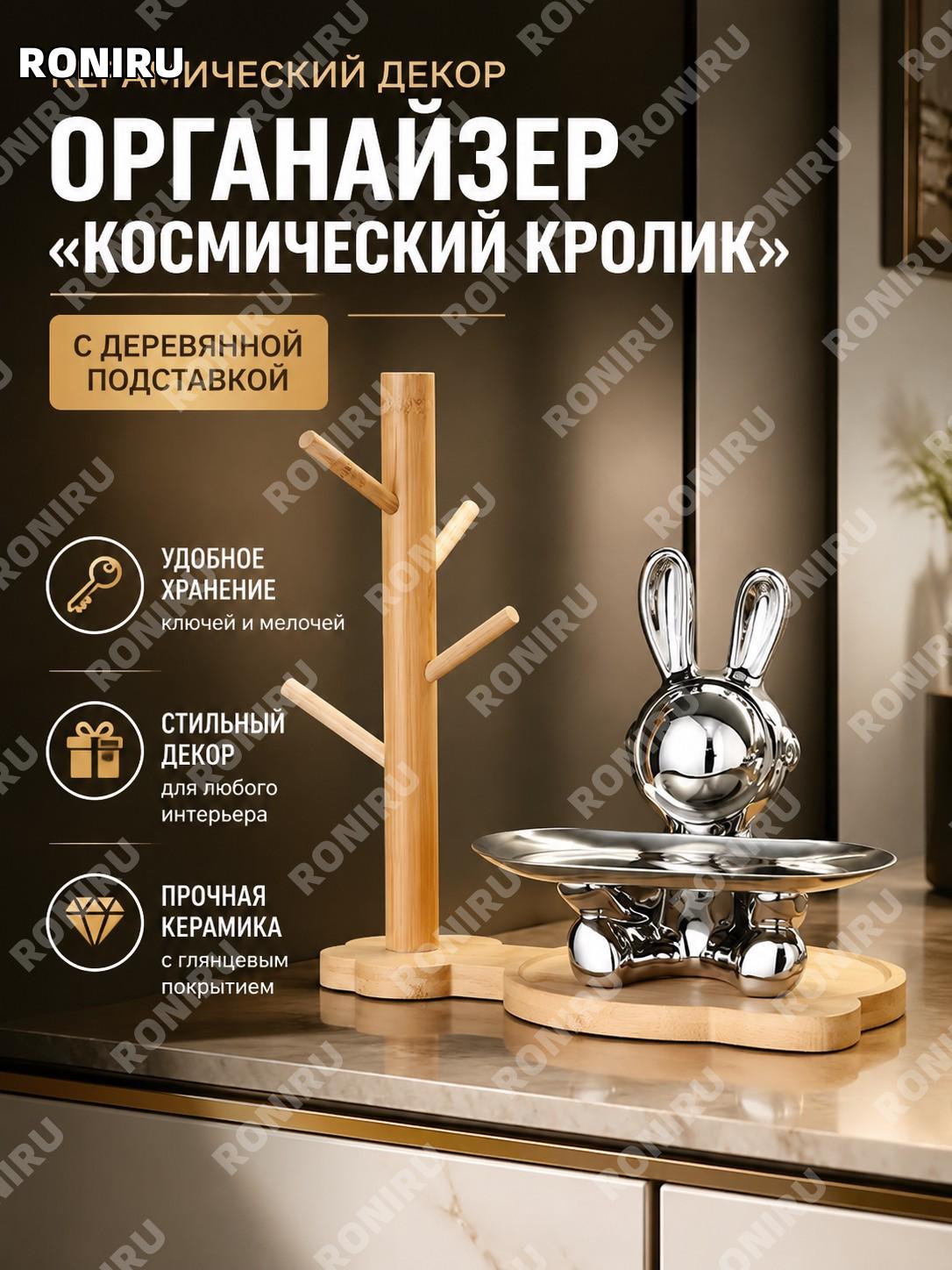 Органайзер «Космический кролик» с деревянной подставкой, керамический декор для дома, хранения мелочей и ключей