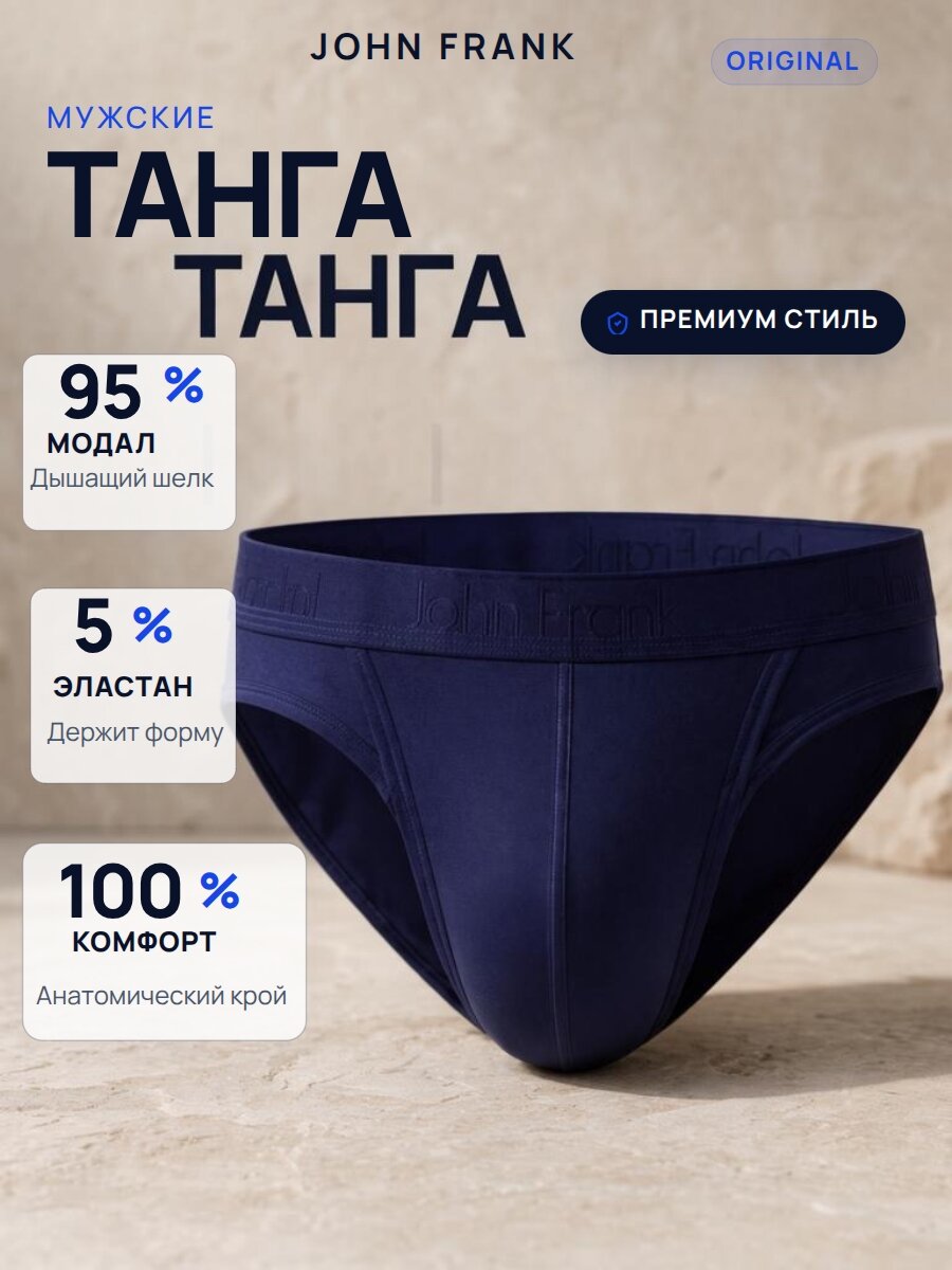 Мужские трусы слипы синие JOHN FRANK JFBMODNABKN01 модал/эластан L (50)