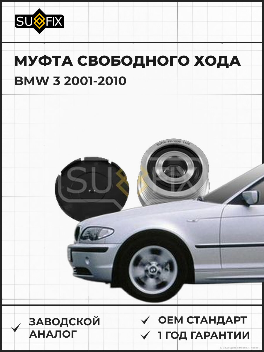 Муфта свободного хода SUFIX FP1036 БМВ 3 BMW 3 2001-2010