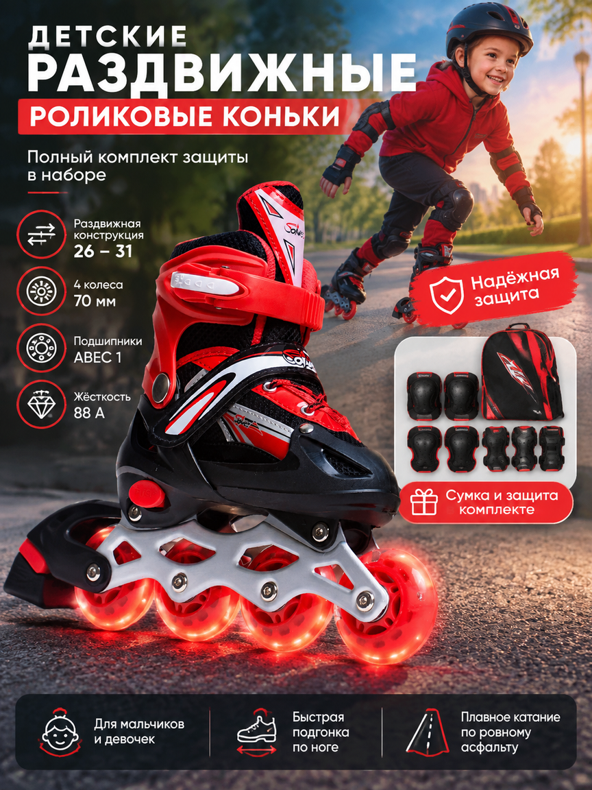 Детские раздвижные роликовые коньки, светящиеся колёса и полный комплект защиты, красный, 26 – 31