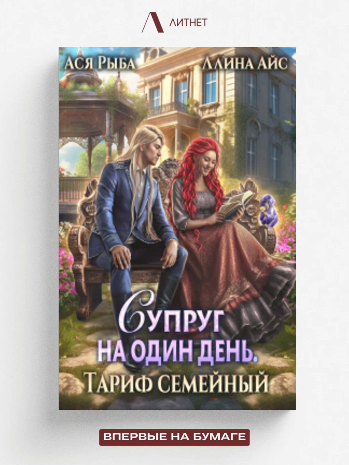 Супруг на один день. Тариф семейный